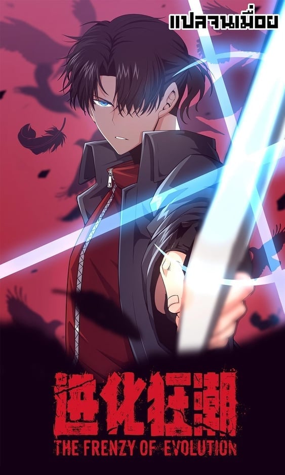 อ่านThe Frenzy of Evolution ตอนที่ 9 - Murim-Manga | อ่านมังงะ การ์ตูน ...